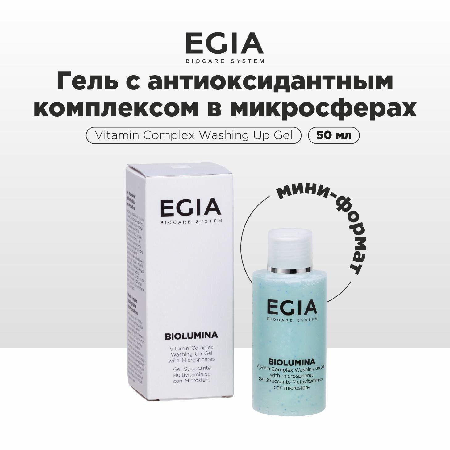 EGIA /Мини-формат/ Гель для умывания с антиоксидантным комплексом в микросферах 50мл