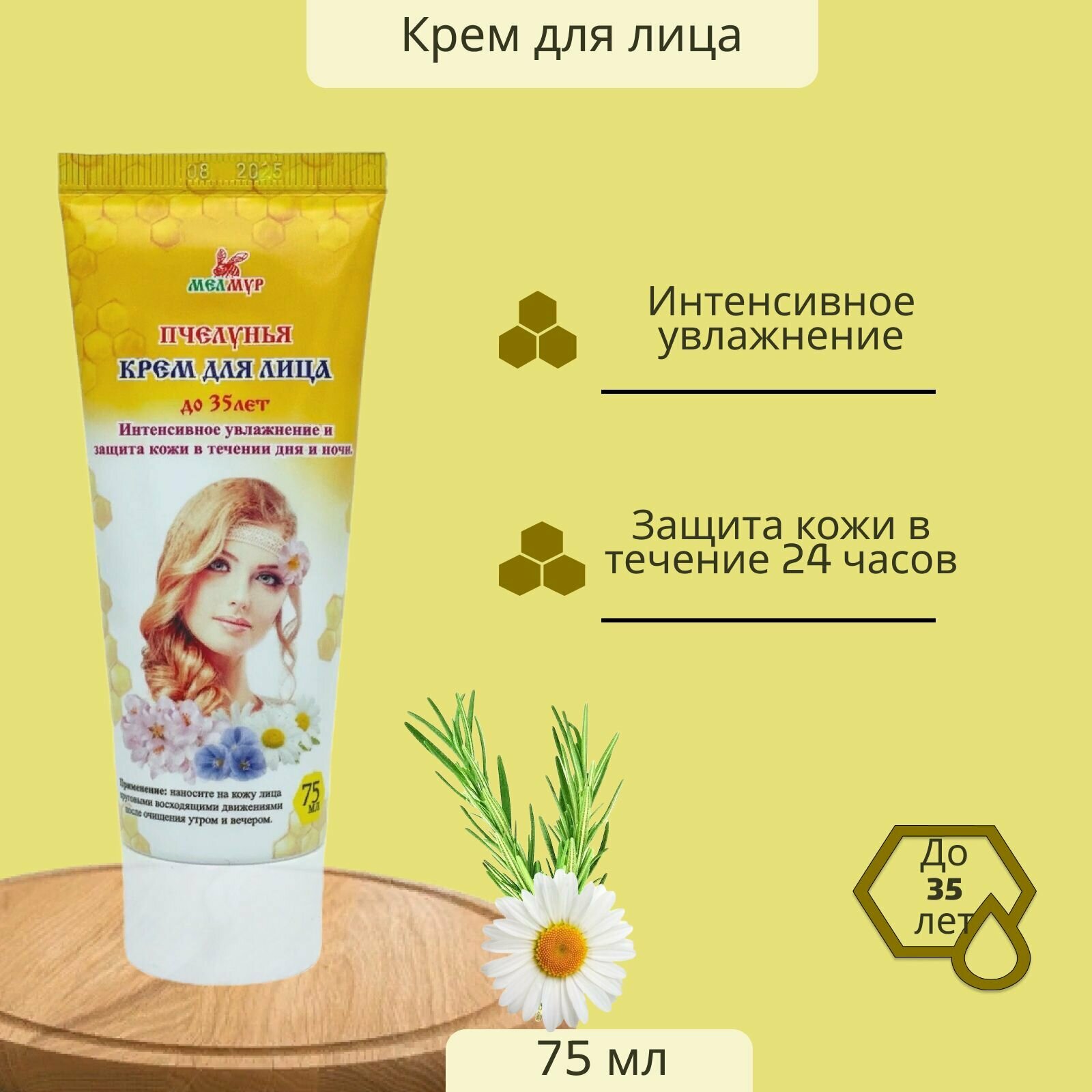 МелМур Крем для лица Пчелунья с прополисом до 35 лет, 75 мл