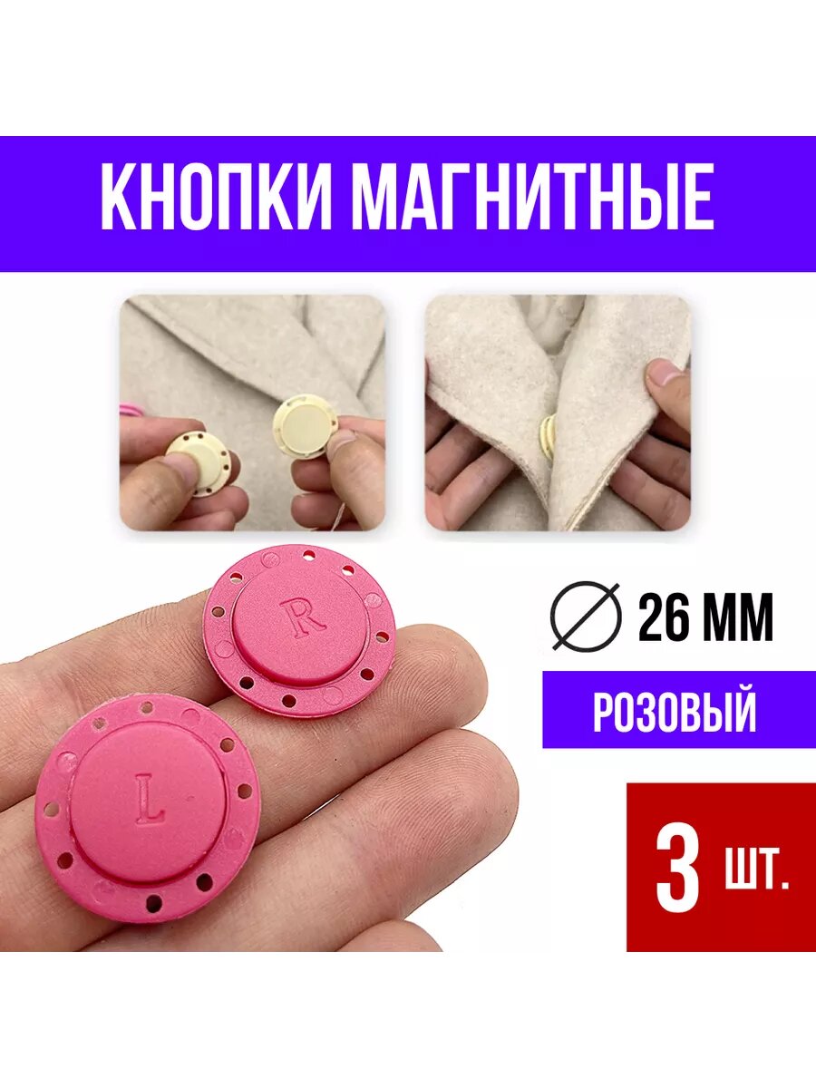 Кнопки магнитные пришивные для сумок розовый 3 шт.