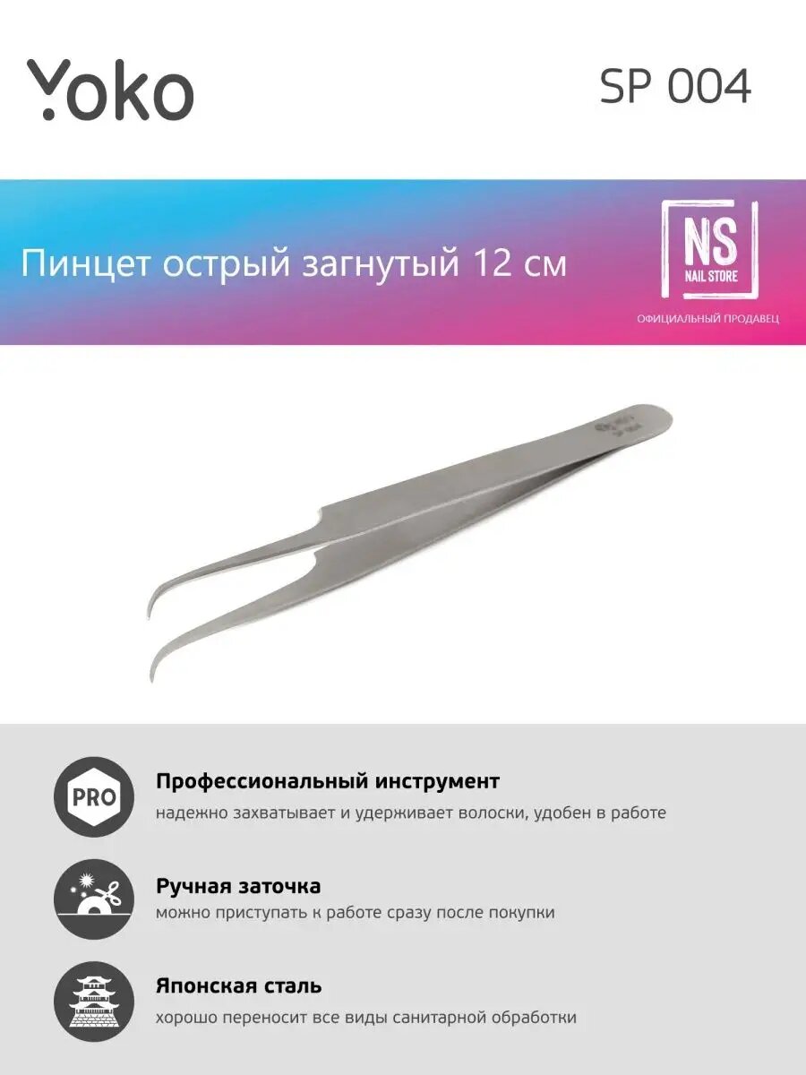 Пинцет для ресниц острый загнутый игла