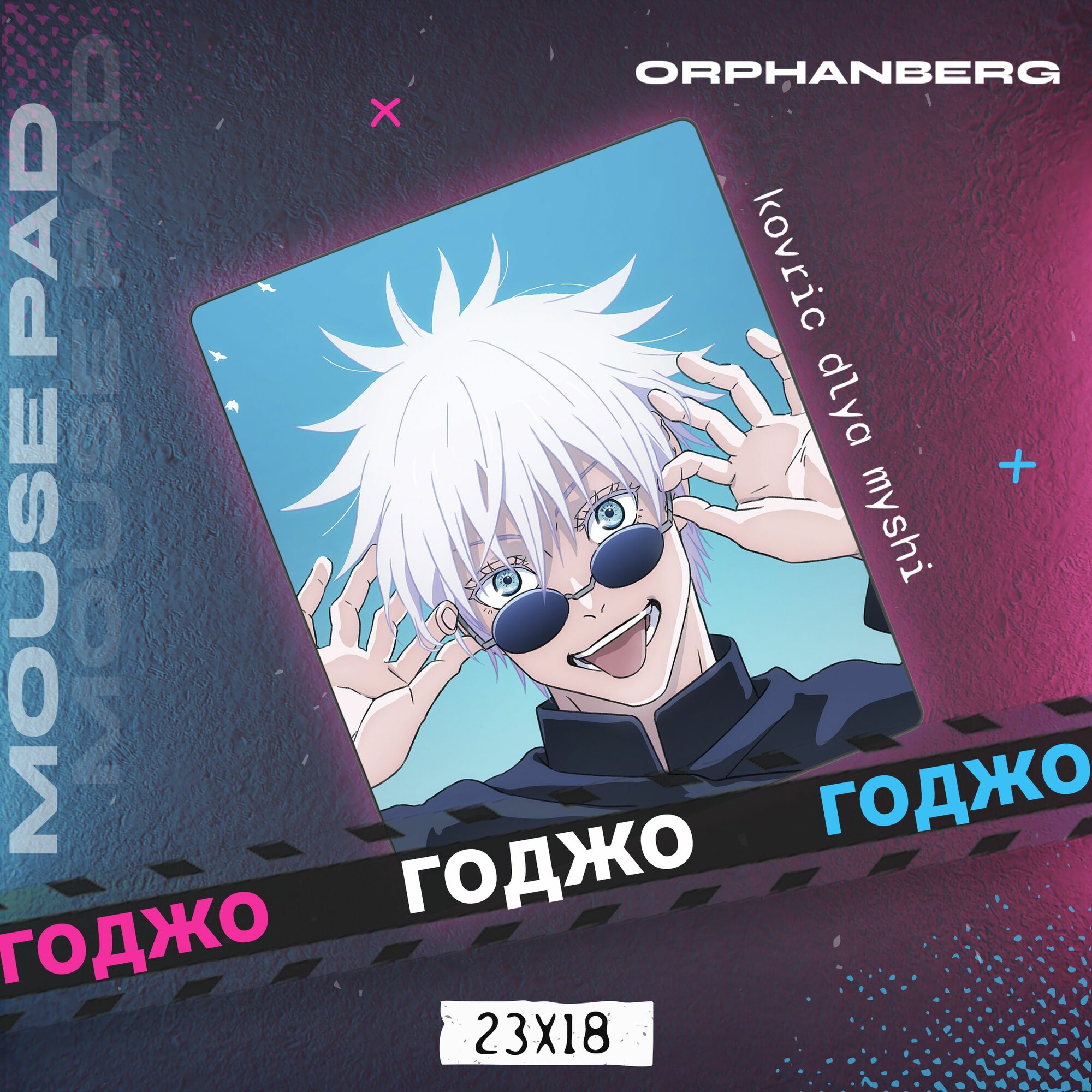 Коврик для мыши Магическая битва Годжо