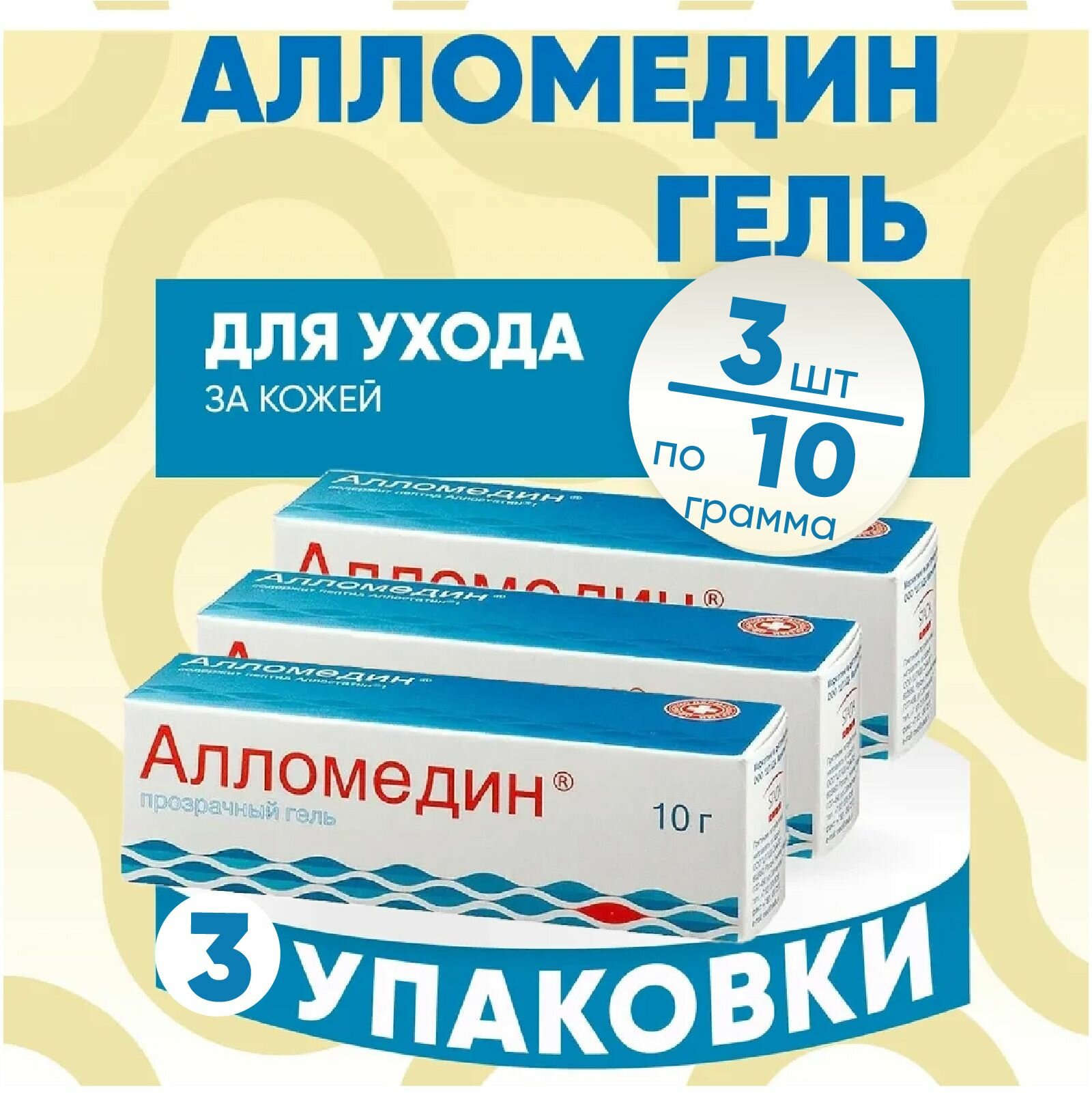 Гель Алломедин, 3 упаковки по 10 гр, комплект из 3х штук