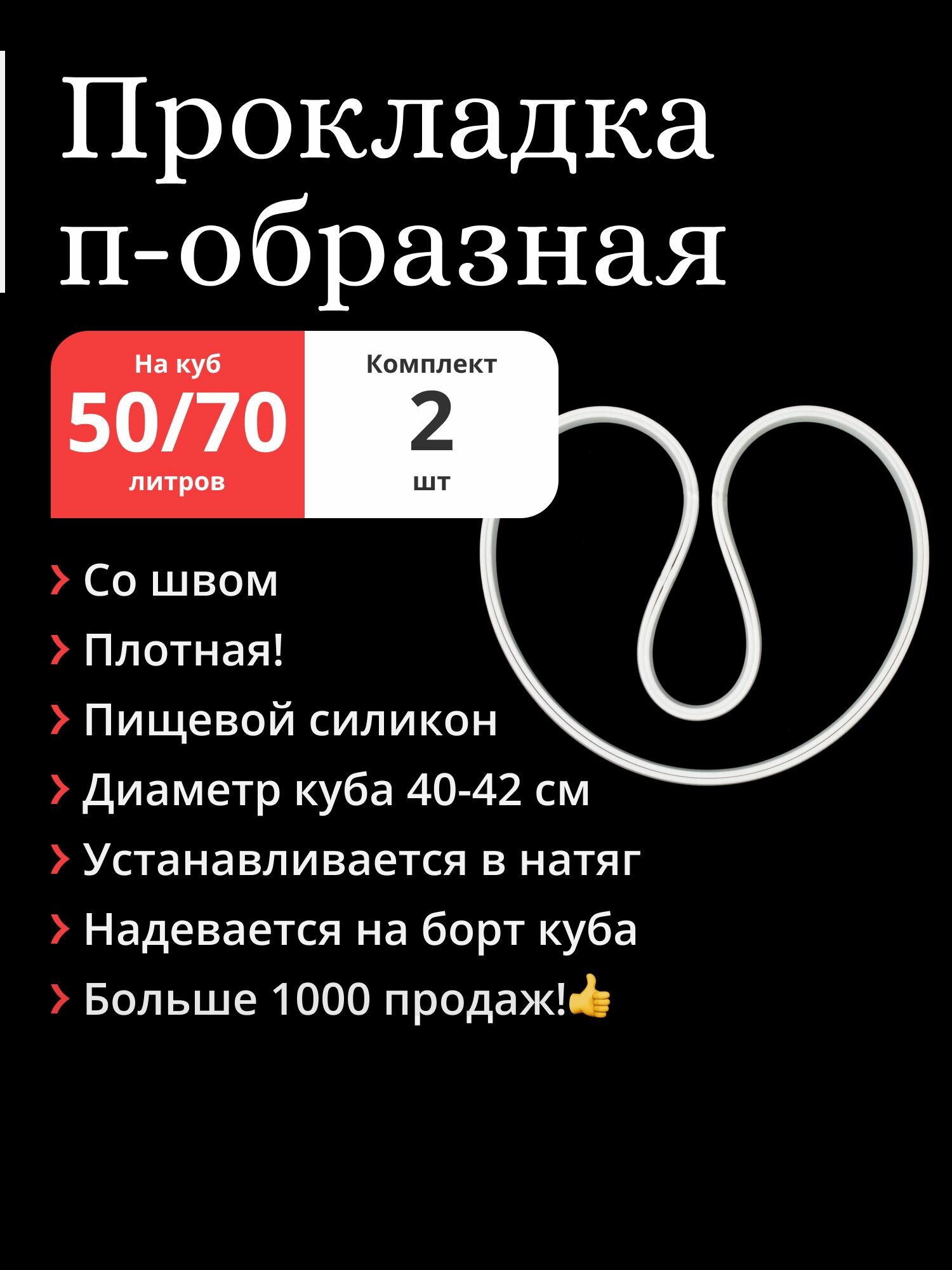 Комплект прокладок на перегонный куб диаметром 40-42 см (50 / 70 литров), силиконовая, п-образная со швом (2 шт.)