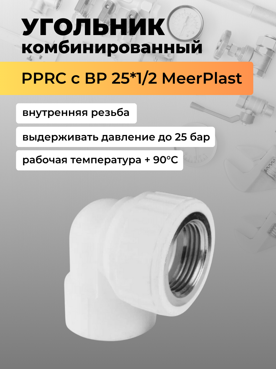 Угольник комбинированный PPRC c ВP 25*1/2 MeerPlast