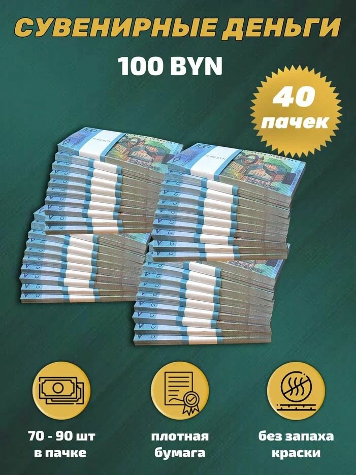 Деньги сувенирные игрушечные купюры номинал 100 белорусских рублей , 40 пачек