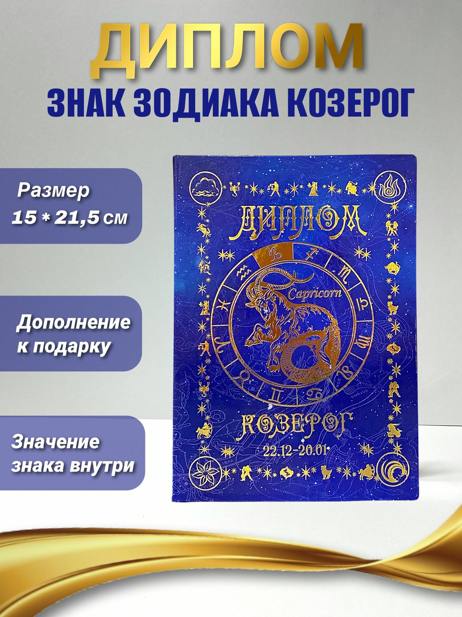 Подарочный диплом для награждения знака зодиака Козерог, 110 х 150 мм