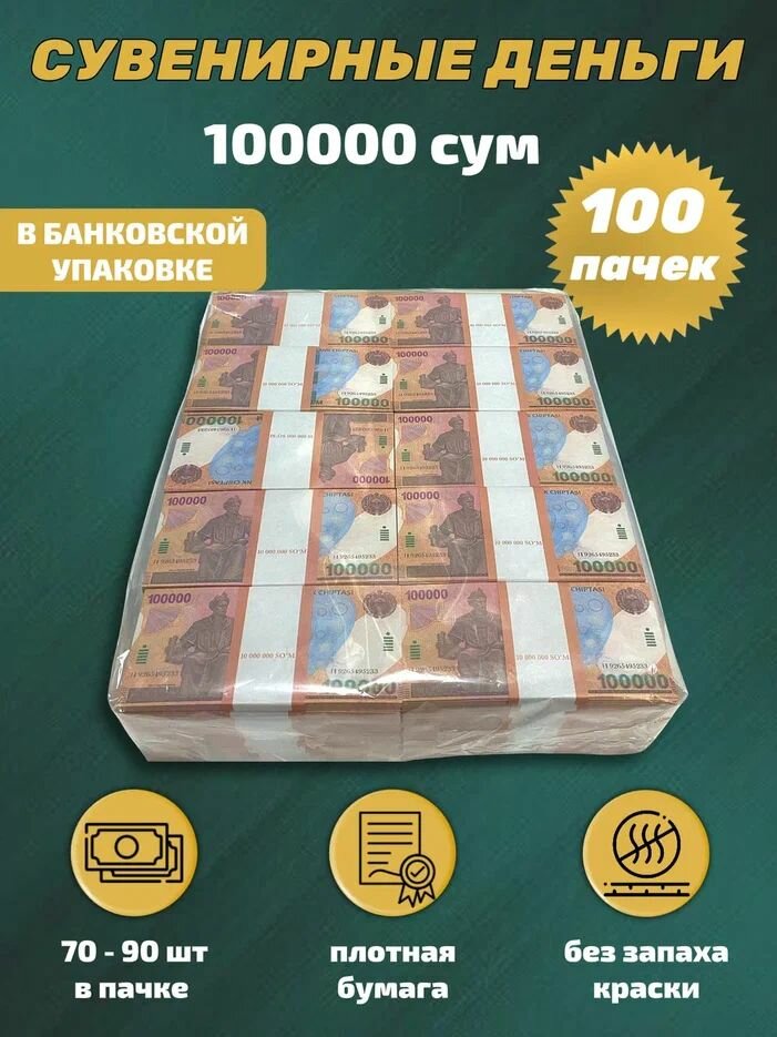 Сувенирные деньги в упаковке номинал 100000 узбекских сум , 100 пачек