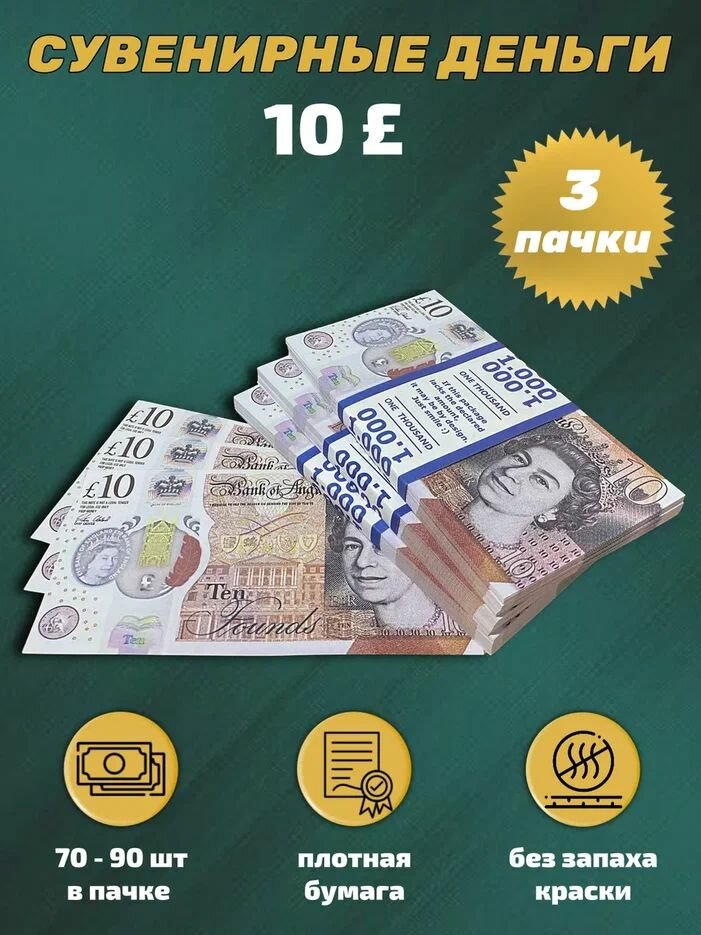 Деньги сувенирные игрушечные купюры номинал 10 фунтов стерлингов , 3 пачки