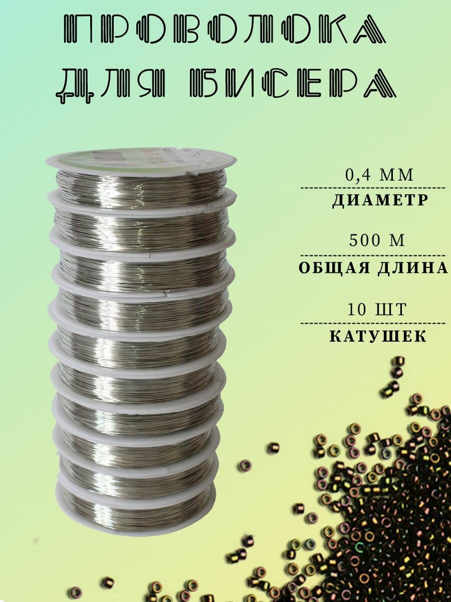 Проволока для бисера 0,4 мм, 10 шт. х 50 м, серебристый