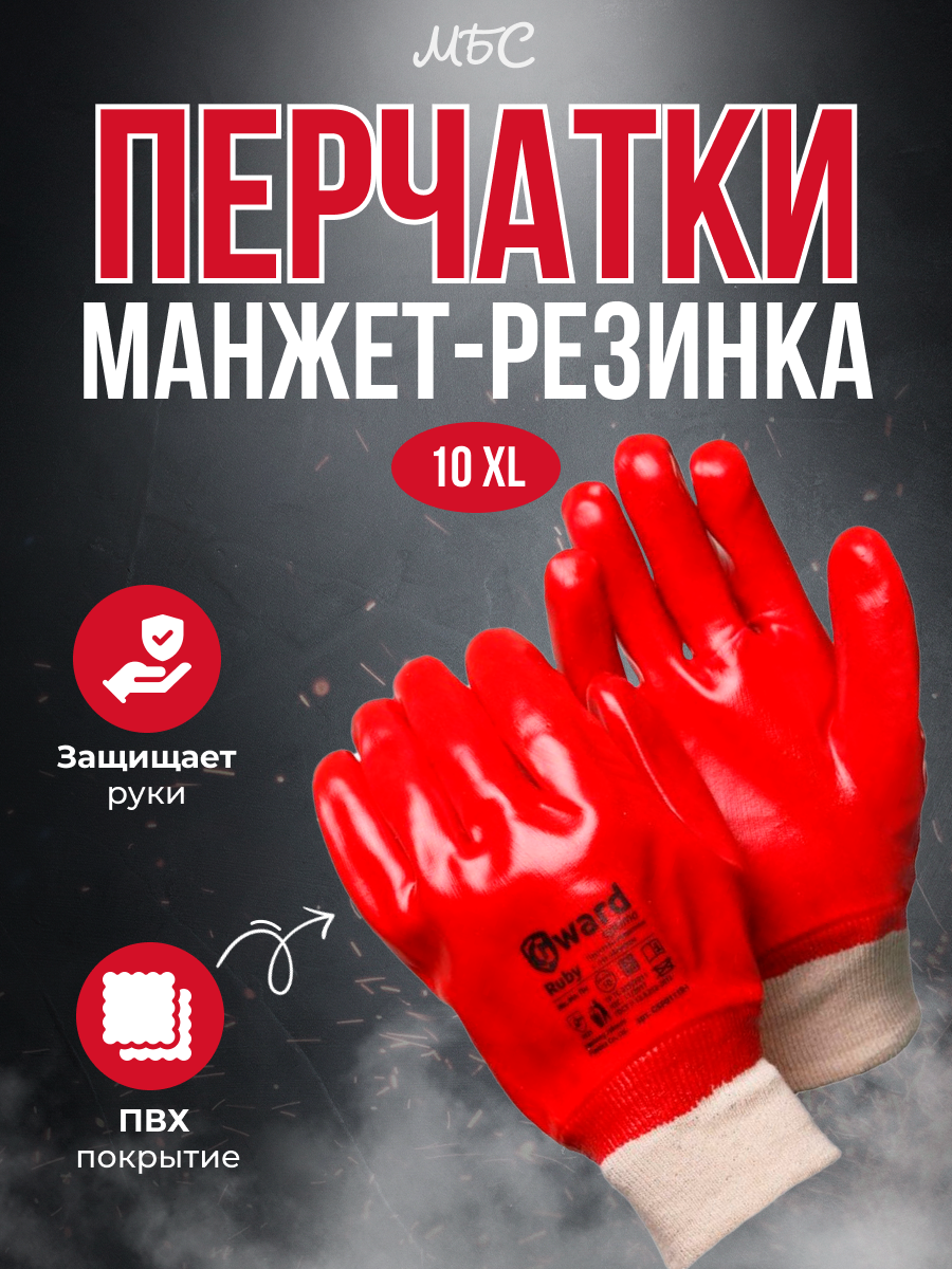Перчатки МБС с ПВХ покрытием с манжетом-резинкой Gward Ruby размер 10 XL