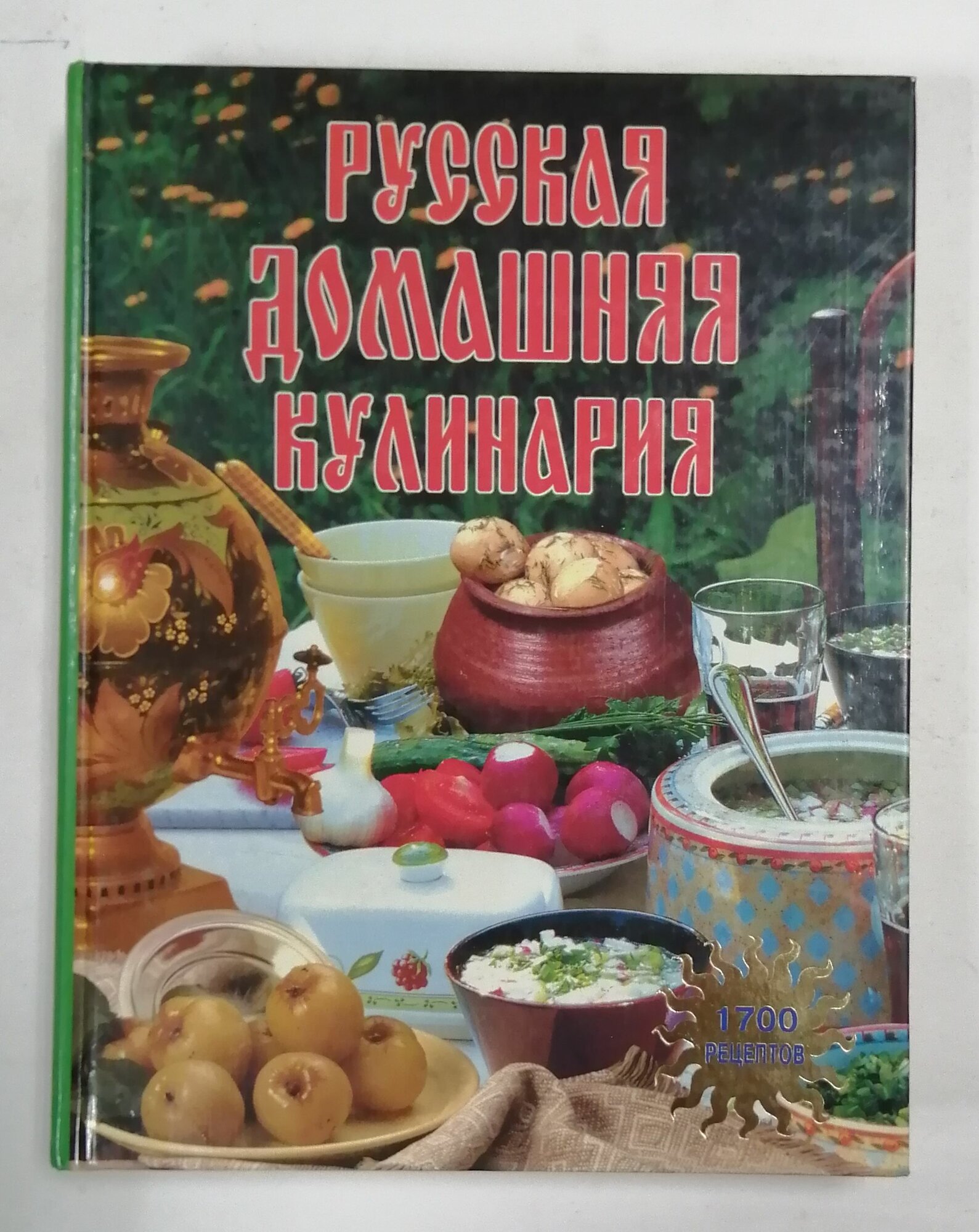 Русская домашняя кулинария. 1700 рецептов