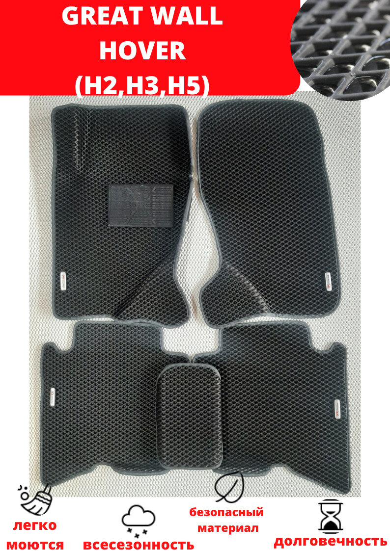 Автомобильные коврики EVA, ЕВА для GREAT WALL HOVER (Н2, H3, H5)/ грейт ВОЛ ховер 2005-2016
