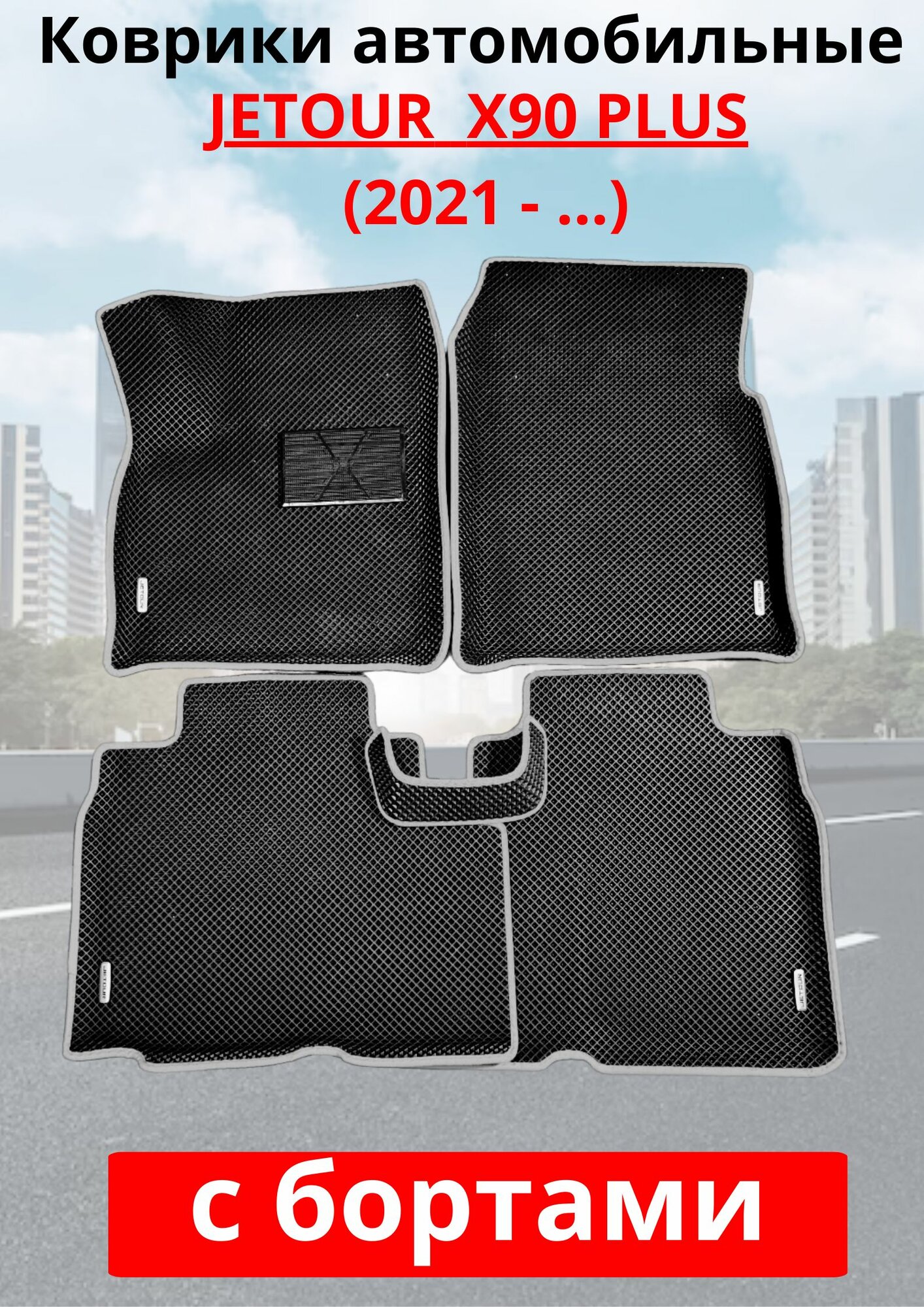 Jetour X90 PLUS 2021 - н. в./Джетур -X90 плюс Автомобильные коврики (автоковрики) с 3D бортами ЭВА / EVA / ЕВА