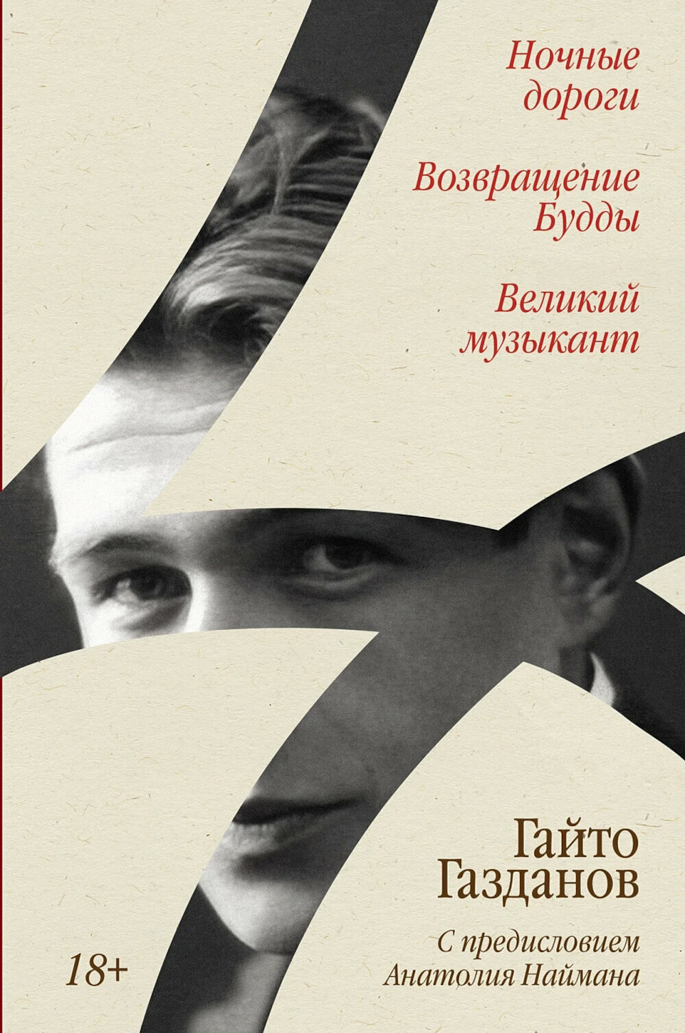 Ночные дороги; Возвращение Будды; Великий музыкант: сборник. Газданов Г.
