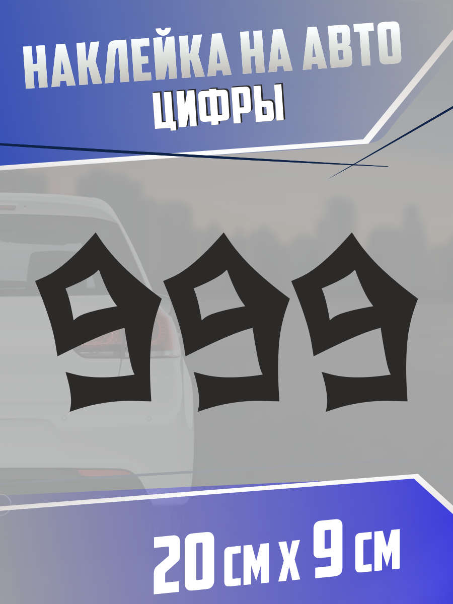 Наклейка на авто Цифры 999