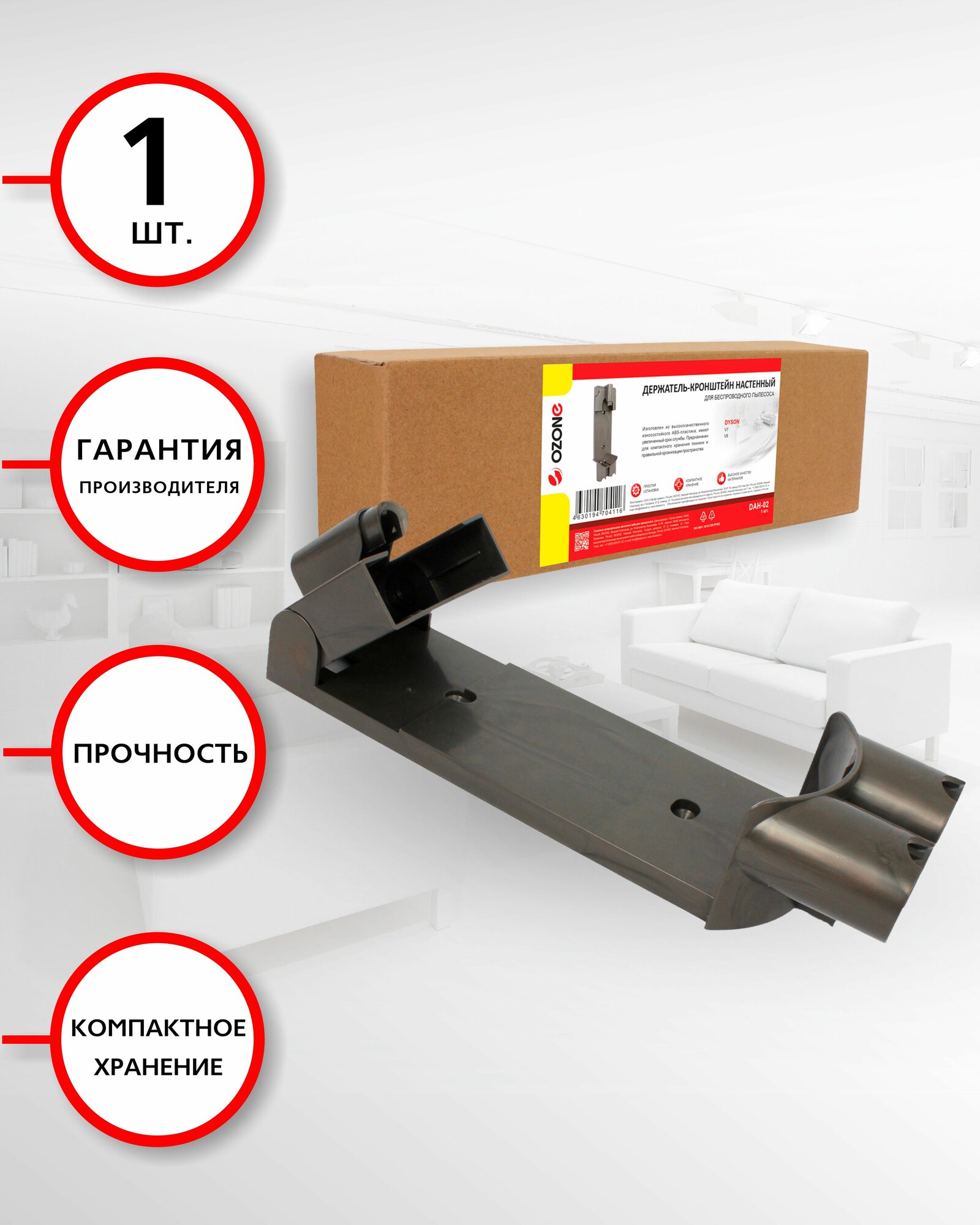 Ozone DAH-02 Настенный держатель-кронштейн для беспроводного пылесоса DYSON V7, V8, 1 шт. Изготовлен из высококачественного прочного материала. Предназначен для комфортного хранения пылесоса