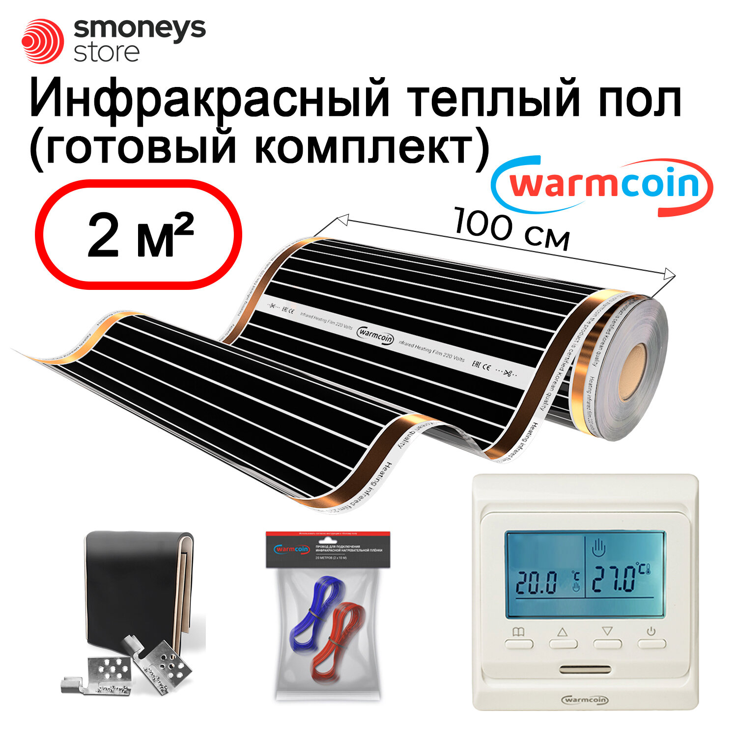 Теплый пол инфракрасный с электронным терморегулятором, комплект 100 см, 2 м. п. 180 Вт/м. кв.