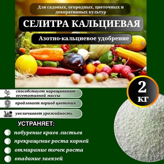 Удобрение, кальциевая селитра 2 кг.