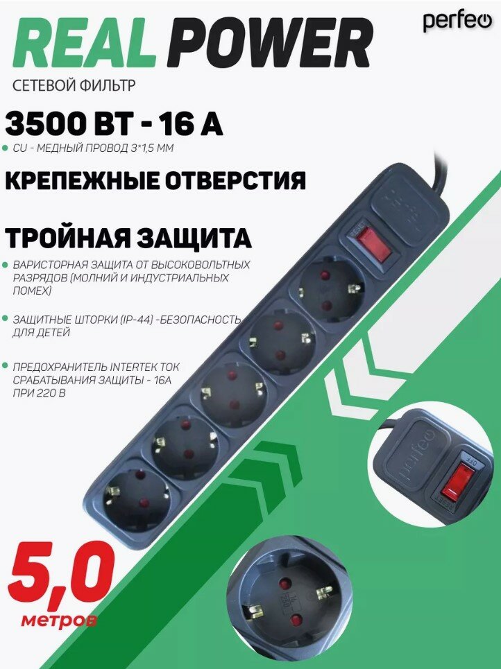 Удлинитель - сетевой фильтр Perfeo "REAL POWER", 5 м, 5 розеток, 16А, 3500 Вт, тройная защита, черный
