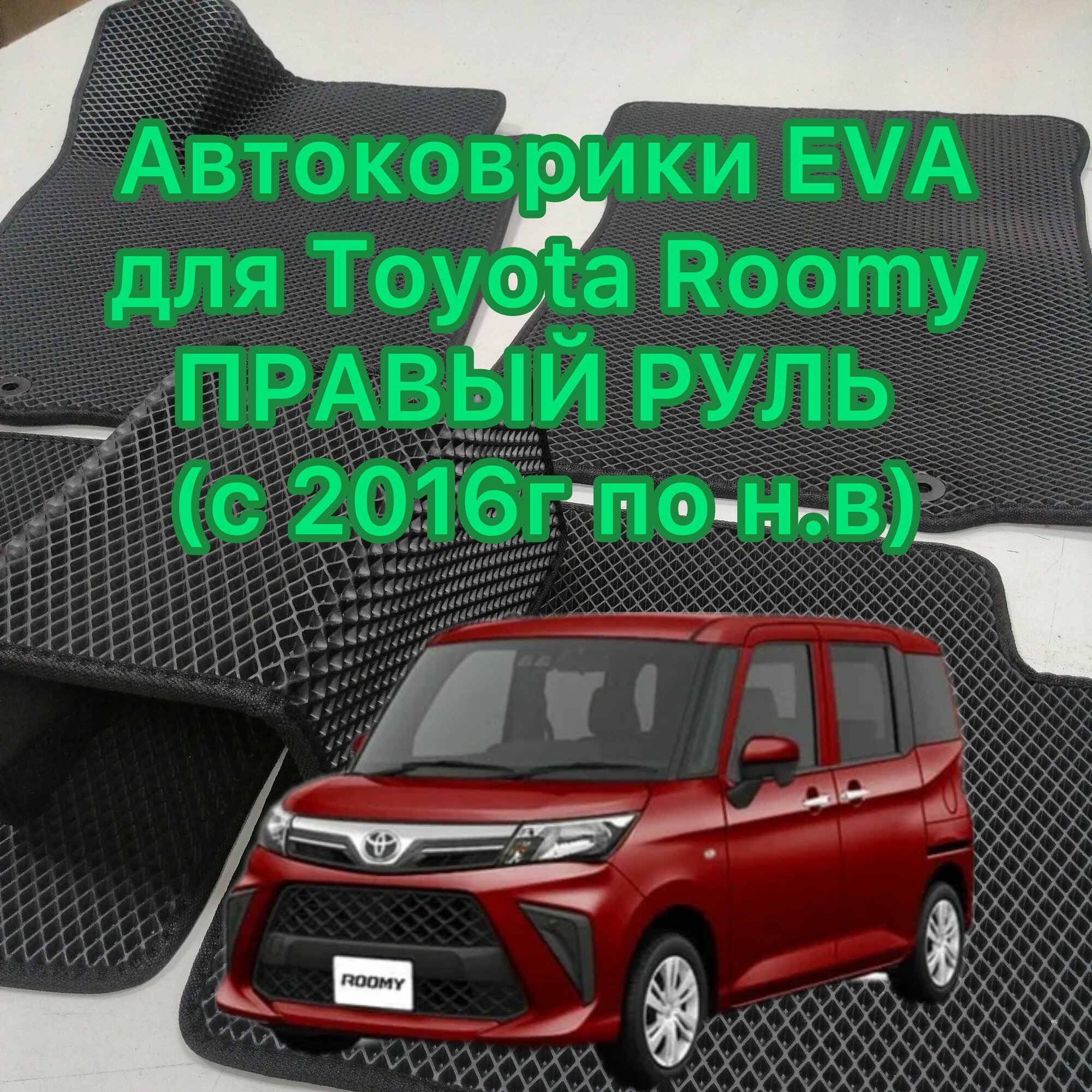 Автоковрики ева eva эва для Тойота Руми правый руль (с 2016г по н. в) коврики EVA для Toyota Roomy