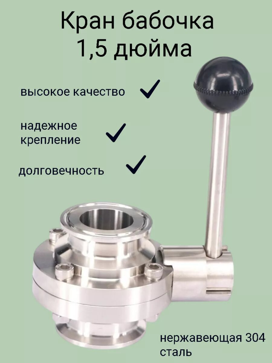 Дисковый кран бабочка под кламп 1,5 дюйма