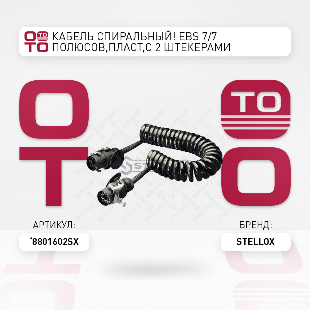 Кабель спиральный EBS 7 / 7 полюсов , пласт , с 2 штекерами 24V , L=4500max , ISO4091.6722.7638\ STELLOX 8801602SX, 8801602_SX, 88-01602-SX