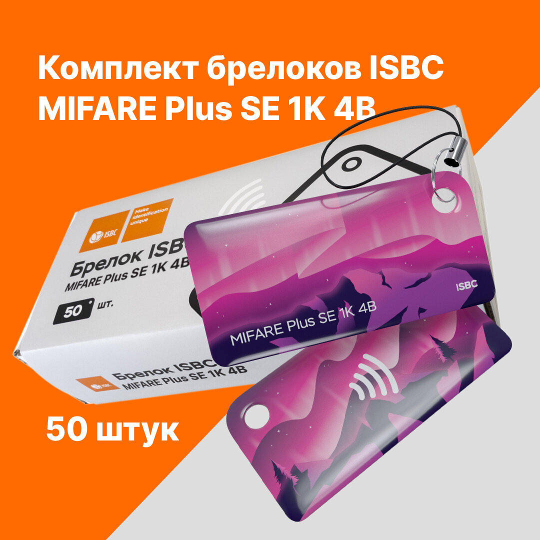 Брелок ISBC MIFARE Plus SE 1K 4B "Векторные пейзажи; Сияние", 50 шт, арт. 121-39948