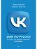 SMM по-русски / книги по копирайтингу и продвижению в социальных сетях