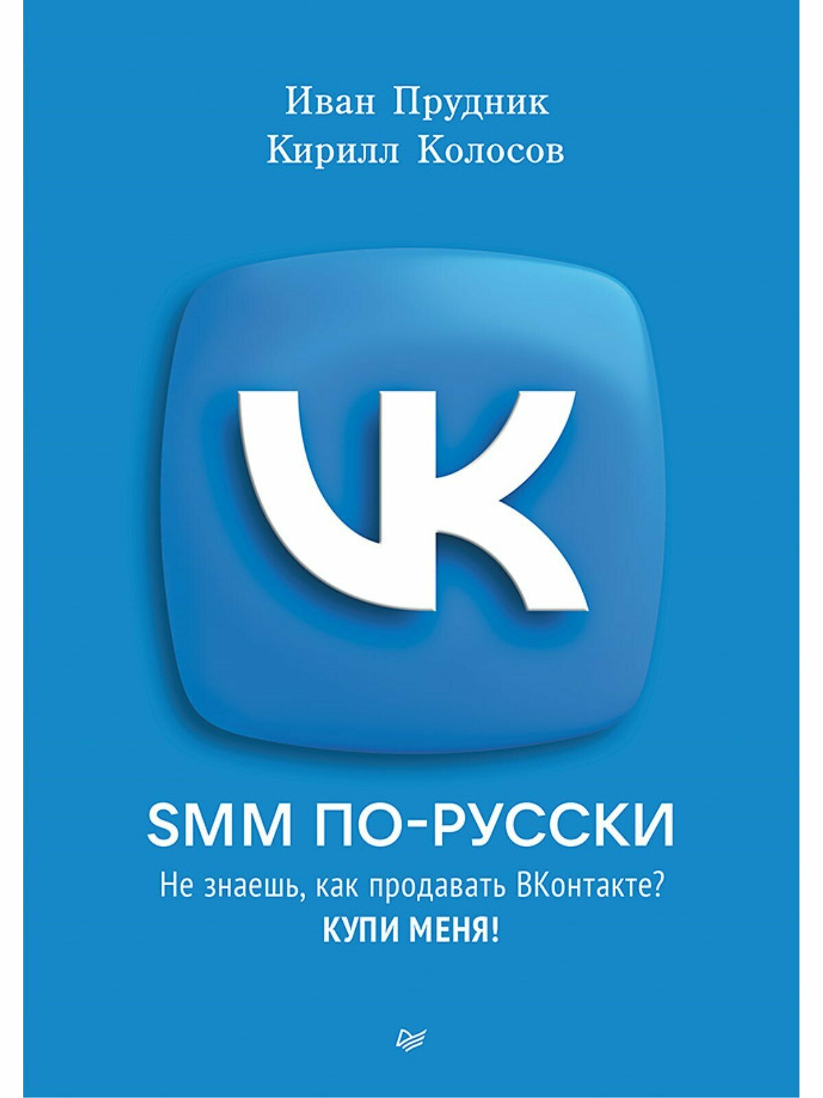SMM по-русски / книги по копирайтингу и продвижению в социальных сетях