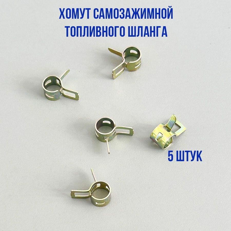 Хомут топливного шланга самозажимной, широкий, 8мм, 5шт для скутера, мотоцикла.
