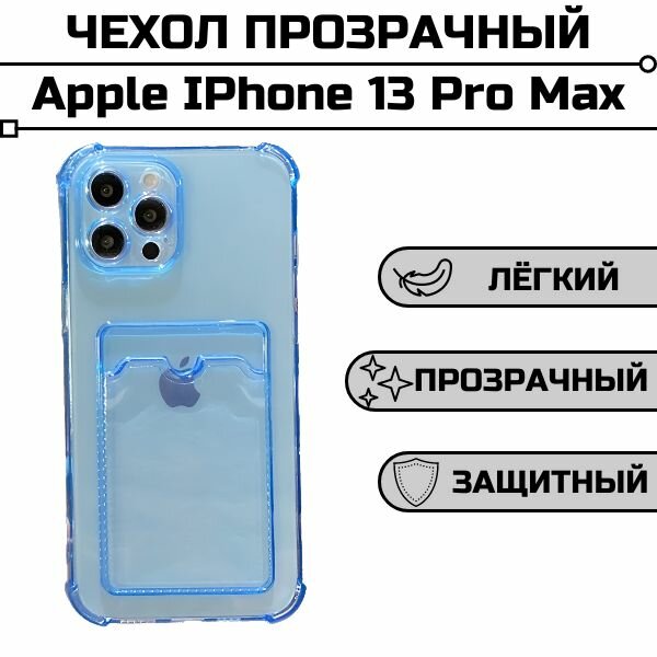 Чехол для Apple IPhone 13 Pro Max прозрачный с карманом для карты