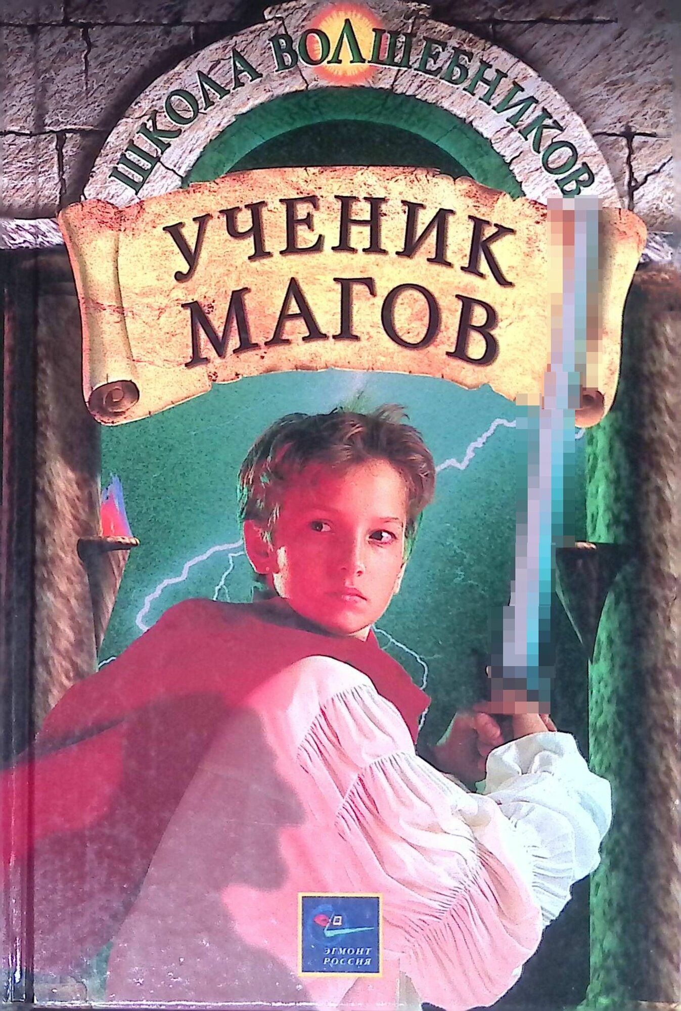 Ученик магов 2002 г.