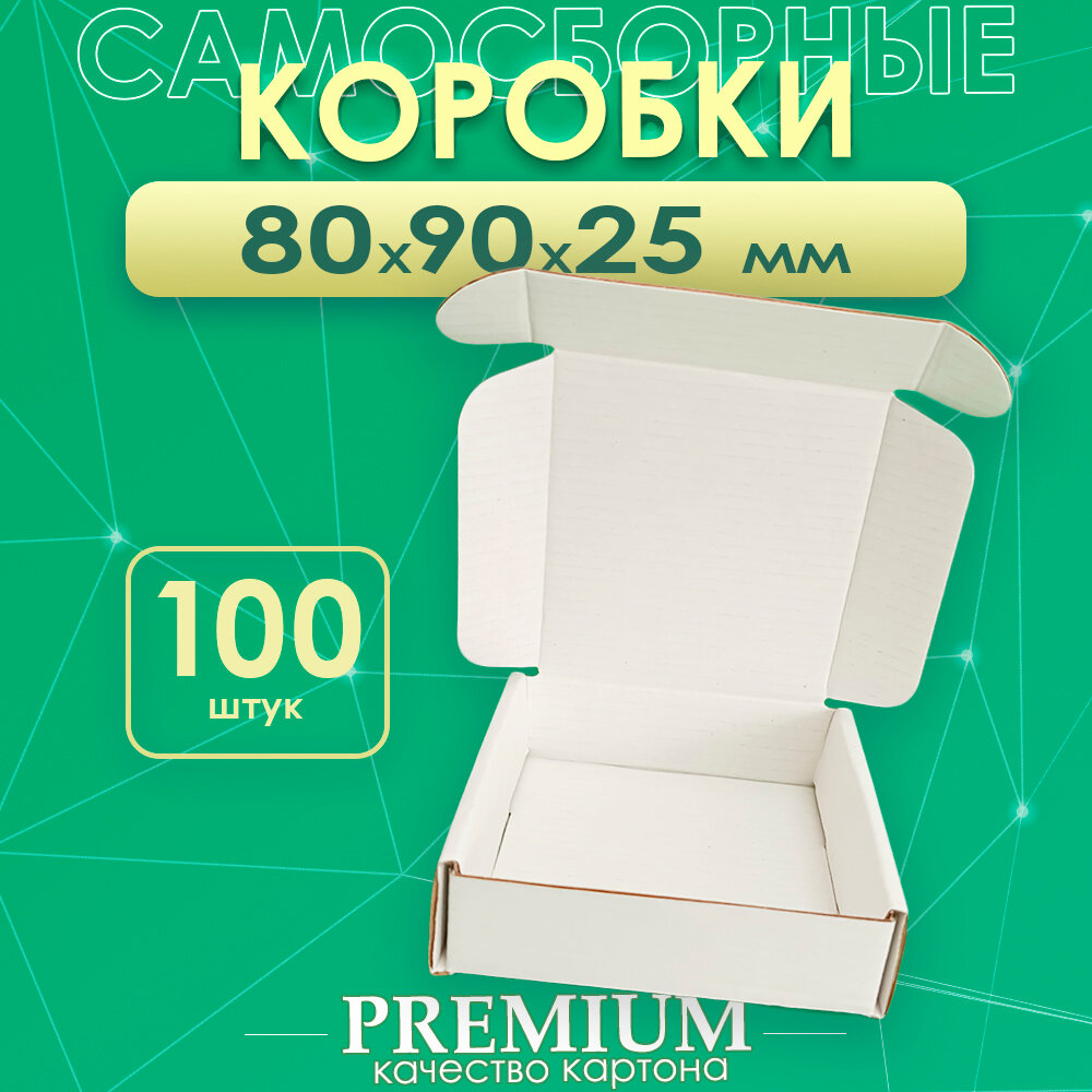 Коробки картонные самосборные 80х90х25 мм 100 шт ЯроПак белые