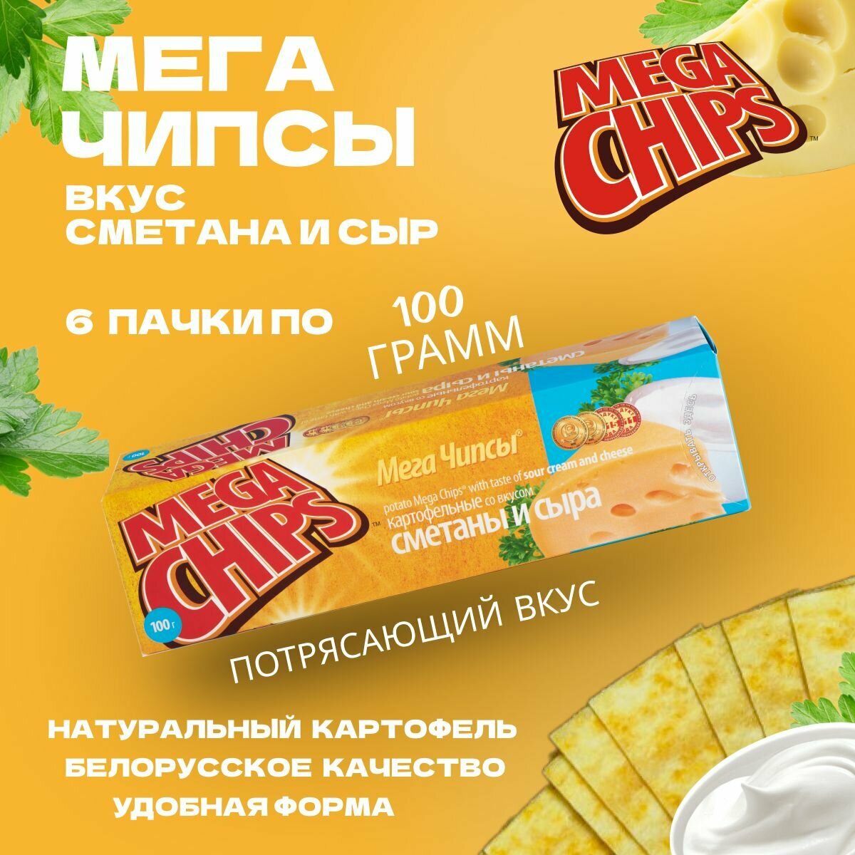 Мегачипсы Mega Chips со вкусом Сметана и сыр, 6 штук по 100 г