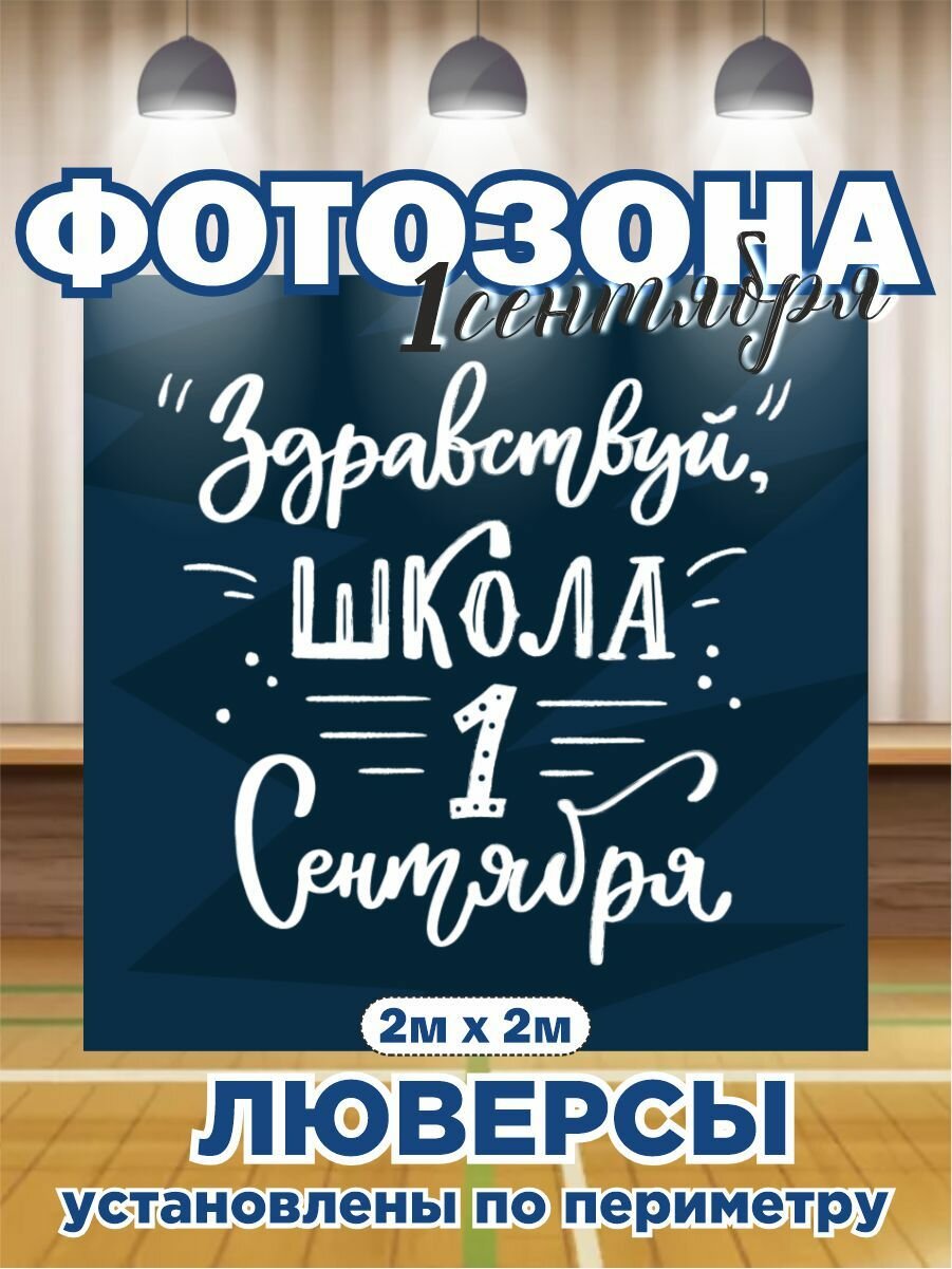 Баннер фотозона на 1 сентября 200 см х 200 см с люверсами (вар 2)