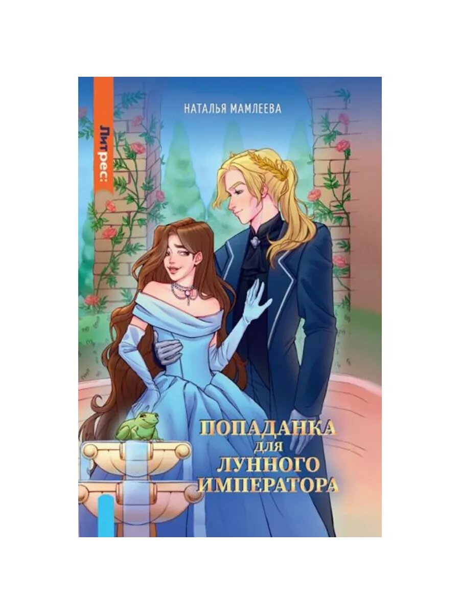 Попаданка для Лунного Императора