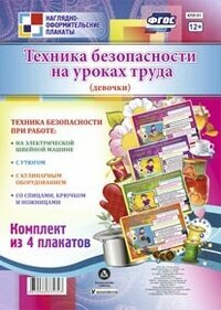 _Комплект нагляд. пос.(Учитель) КПЛ- 51 Техника безопасности на уроках труда [девочки] ФГОС