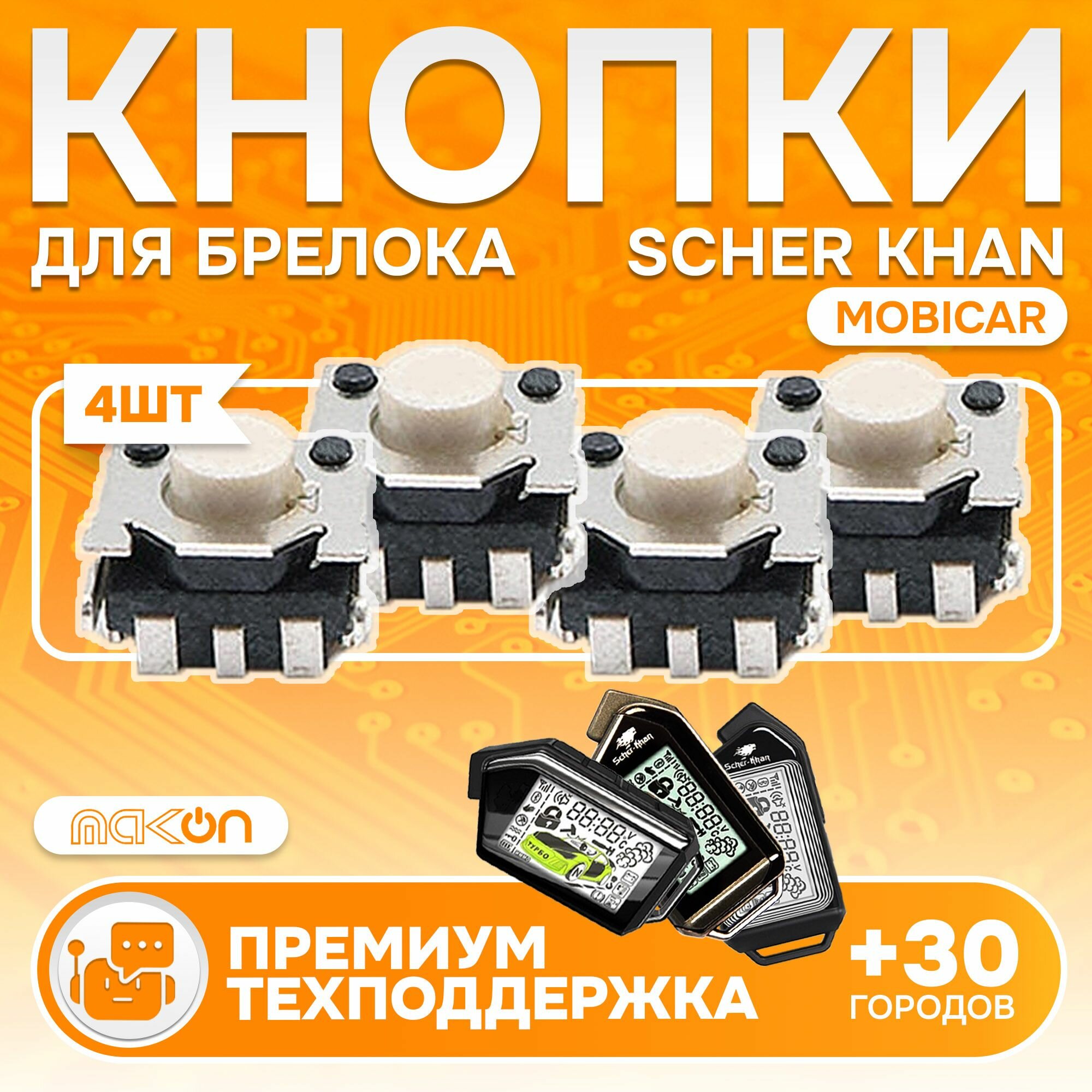 Кнопка основная для брелока сигнализации Scher Khan Mobicar серии 1, 2, 3, A, B - 4 шт.