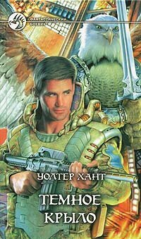 Темное Крыло