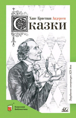 КласснаяБиблиотека Андерсен Х. К. Сказки (худ. Панов В. П.)