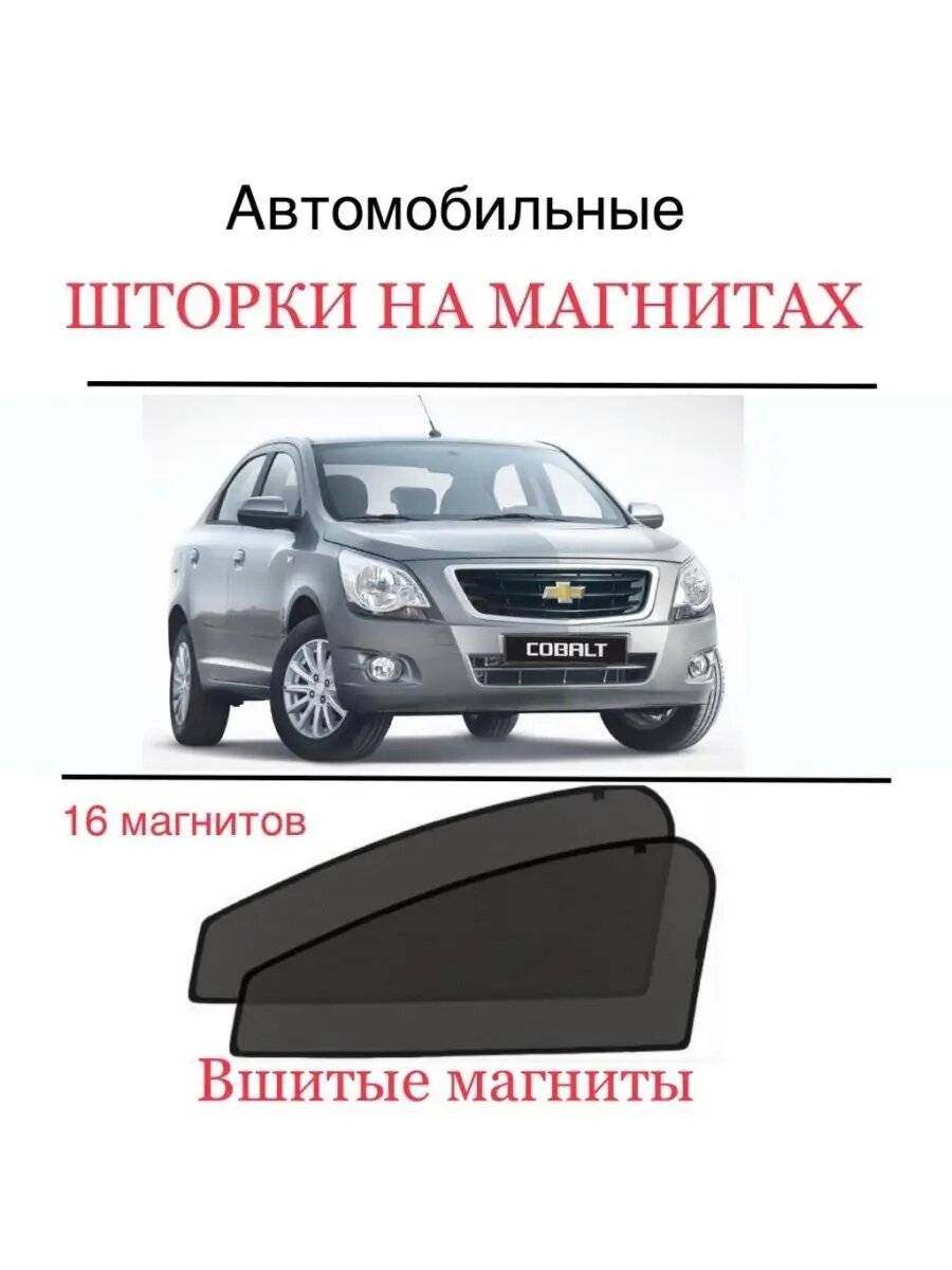 Шторки Chevrolet Cobalt кобальт 2011-