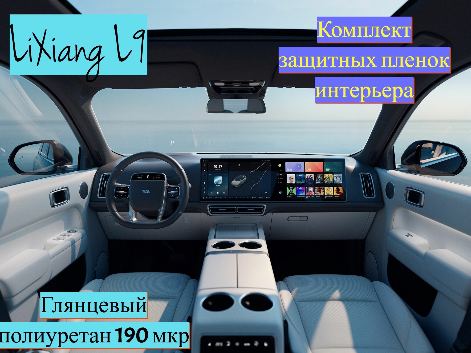 LiХiang L9. Комплект защитных глянцевых пленок интерьера салона LiХiang L9. Глянцевый полиуретан 190 мкр