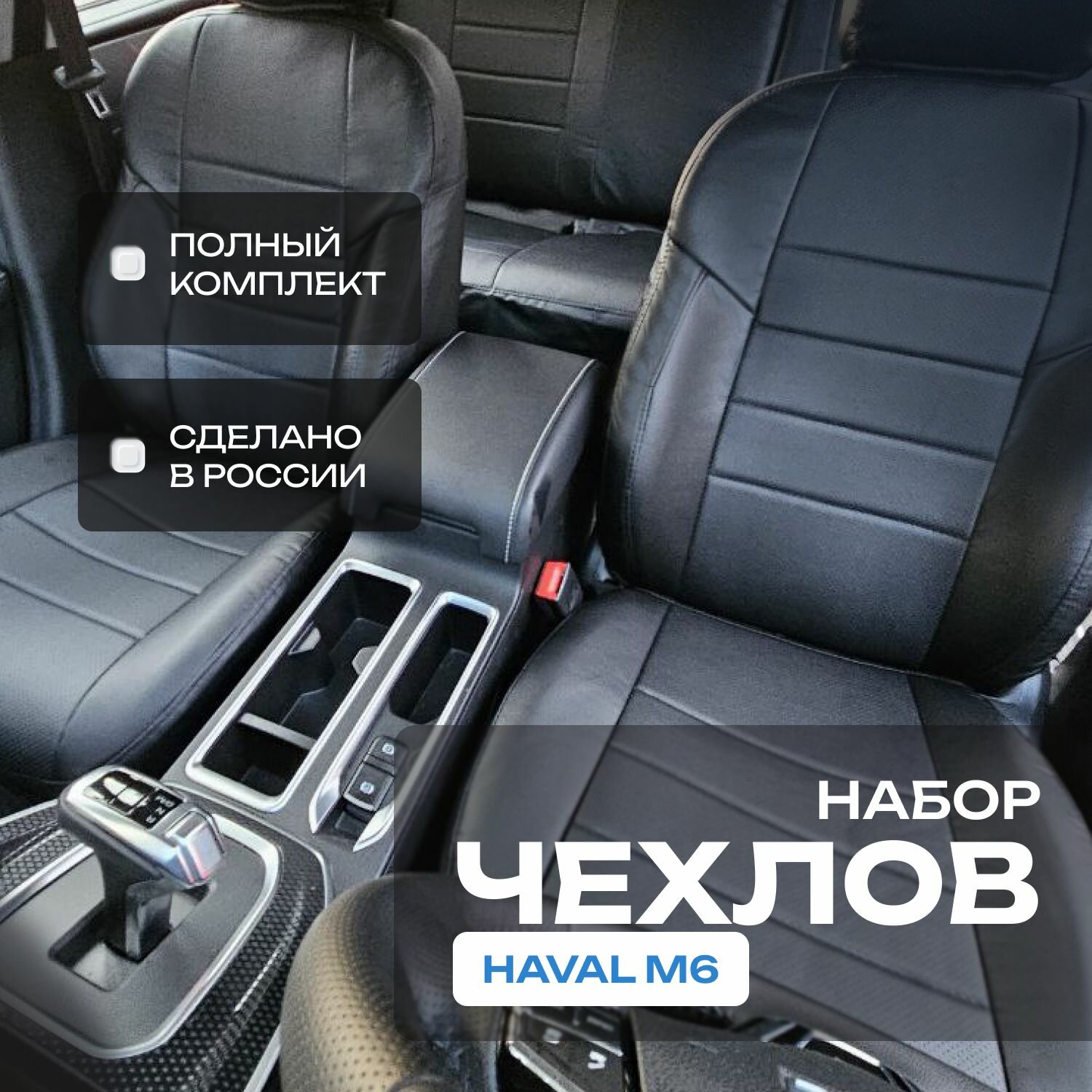 Чехлы в машину комплект Haval M6 ( Хавэйл М6)