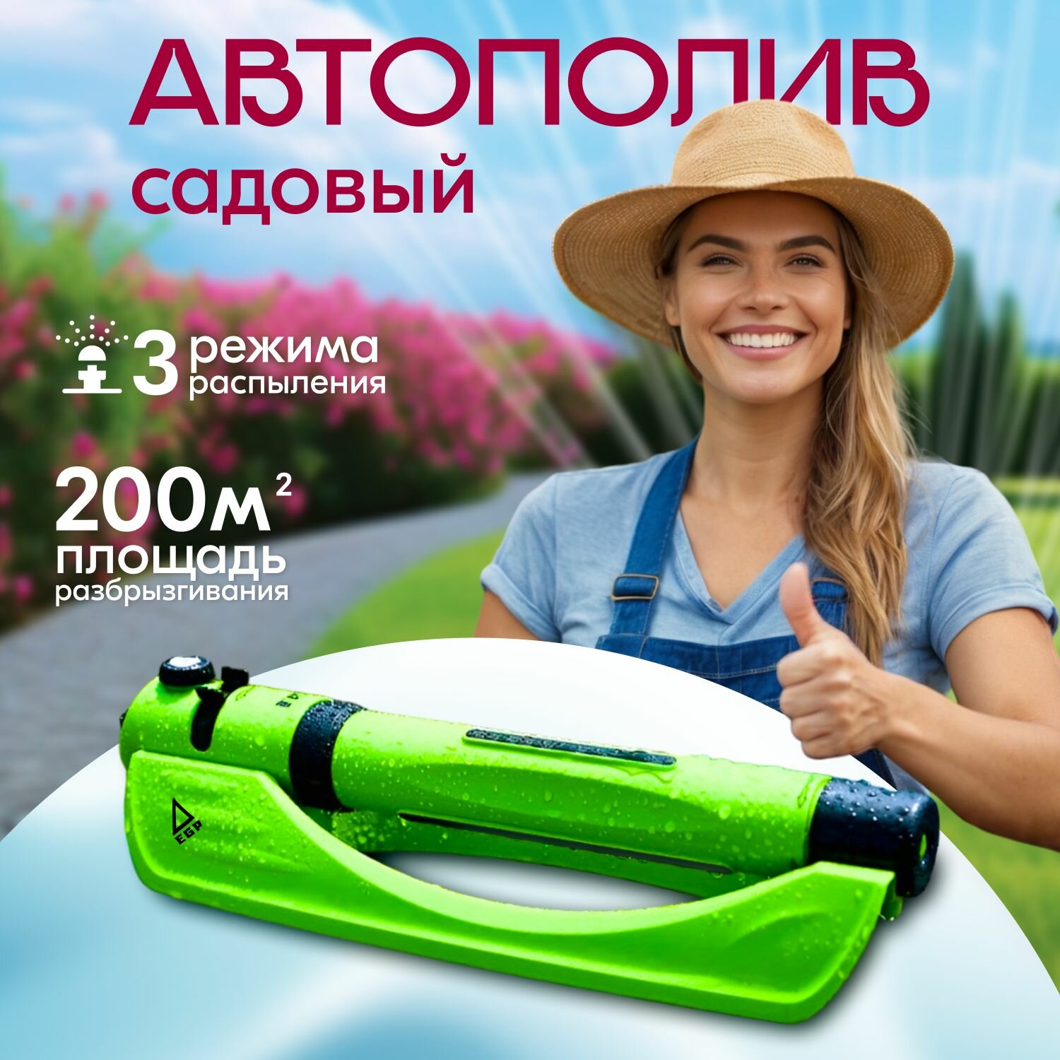 Осциллирующий дождеватель EGP / Автоматический разбрызгиватель, система полива для сада, огорода, дачных участков / Разбрызгивающий ороситель