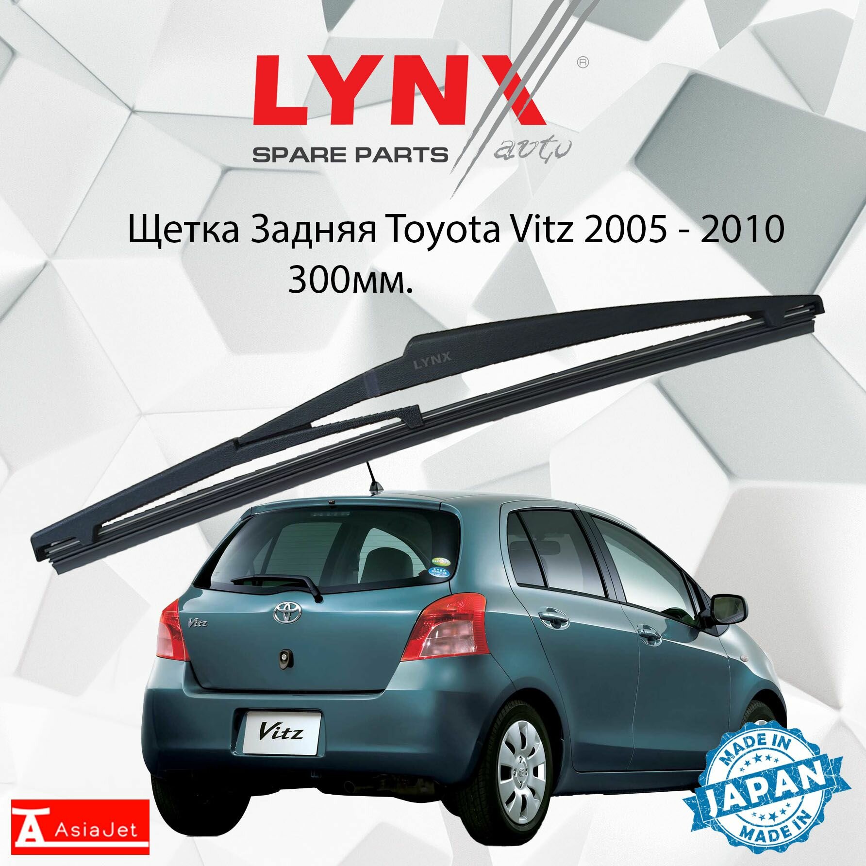 Дворник задний Toyota Vitz / Тойота Витз 2005 2006 2007 2008 2009 2010 Щетка стеклоочистителя задняя, 300мм