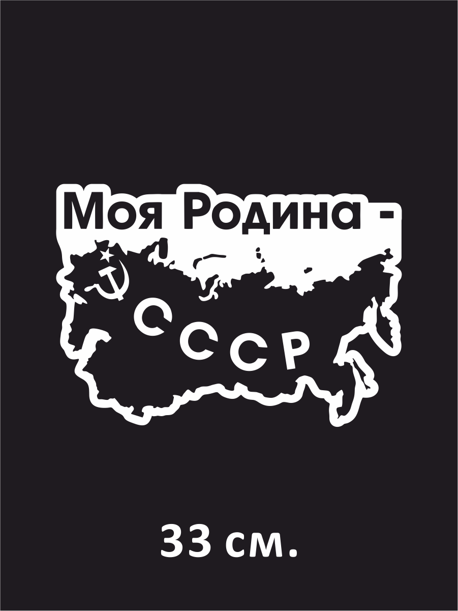 Наклейка на авто Моя родина СССР