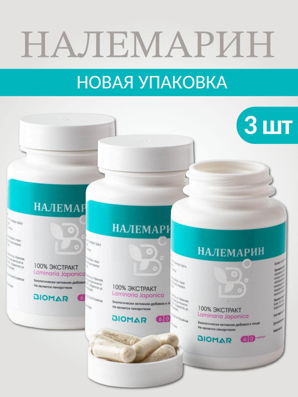 Налемарин (100% экстракт ламинарии японской) 60 капсул. Набор 3 шт