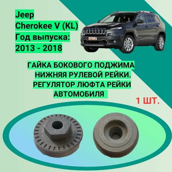 Гайка бокового поджима нижняя рулевой рейки, Регулятор люфта рейки автомобиля Jeep Cherokee V (KL) Год выпуска: 2013 - 2018 Размер SNF 38*1.5 H19.2