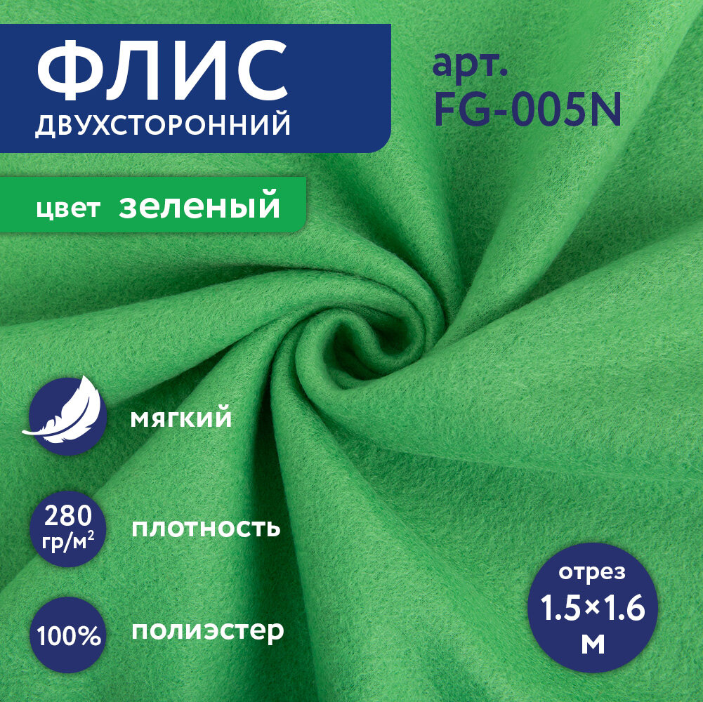 Флис двусторонний "Gamma" отрез 150х160 см ворсовое трикотажное полотно FG-005N 100% полиэстер зеленый/green