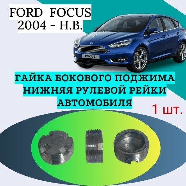 Гайка бокового поджима нижняя рулевой рейки автомобиля Ford Focus 2004 - н. в; Размер SNF 27.5*1.5 H12.5